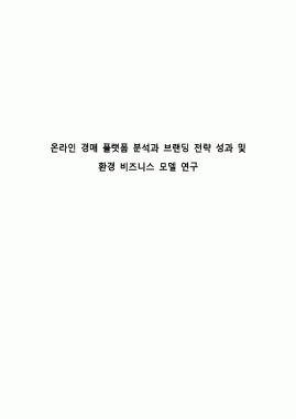 온라인 경매 플랫폼 분석과 브랜딩 전략 성과 및 환경 비즈니스 모델 연구-1페이지