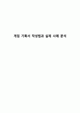 게임 기획서 작성법과 실제 사례 분석-1페이지