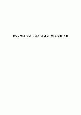 MS 기업의 성공 요인과 빌 게이츠의 리더십 분석-1페이지