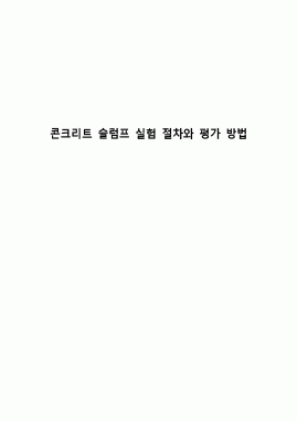 콘크리트 슬럼프 실험 절차와 평가 방법-1페이지