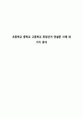 초등학교 중학교 고등학교 회장선거 연설문 사례 네 가지 분석-1페이지