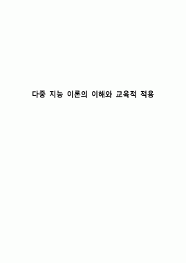 다중 지능 이론의 이해와 교육적 적용-1페이지