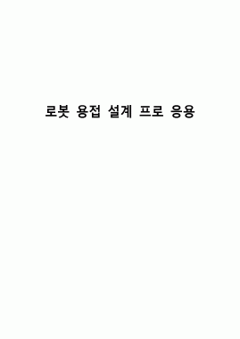 로봇 용접 설계 프로 응용-1페이지