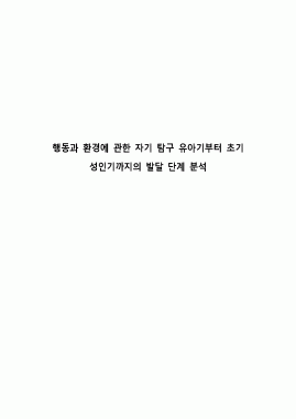 행동과 환경에 관한 자기 탐구 유아기부터 초기 성인기까지의 발달 단계 분석-1페이지