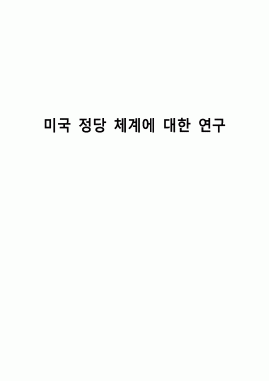 미국 정당 체계에 대한 연구-1페이지