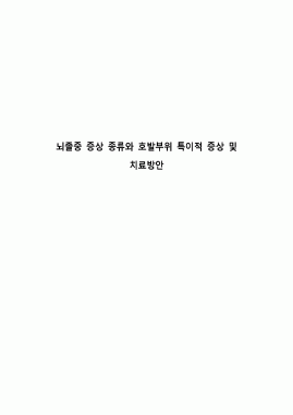 뇌졸중 증상 종류와 호발부위 특이적 증상 및 치료방안-1페이지