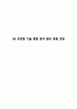 3D 프린팅 기술 종합 분석 원리 응용 전망-1페이지