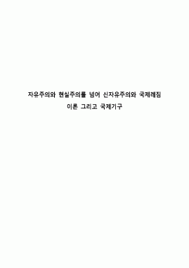 자유주의와 현실주의를 넘어 신자유주의와 국제레짐 이론 그리고 국제기구-1페이지