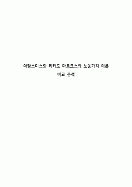 아담스미스와 리카도 마르크스의 노동가치 이론 비교 분석-1페이지