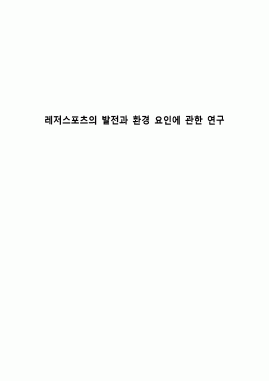 레저스포츠의 발전과 환경 요인에 관한 연구-1페이지