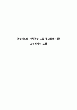 경찰제도와 자치경찰 도입 필요성에 대한 교정복지적 고찰-1페이지