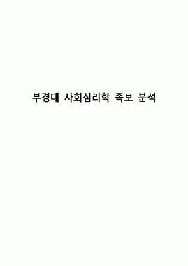 부경대 사회심리학 족보 분석-1페이지