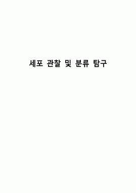 세포 관찰 및 분류 탐구-1페이지