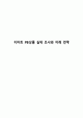 이마트 PB상품 실태 조사와 미래 전략-1페이지