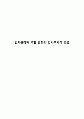 인사관리자 역할 변화의 인사부서적 조명-1페이지