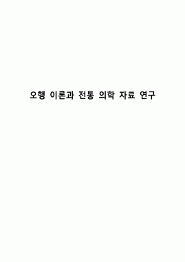 오행 이론과 전통 의학 자료 연구-1페이지