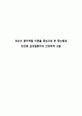 파슨즈 환자역할 이론을 중심으로 본 중산층과 빈곤층 급성질환자의 간호학적 고찰-1페이지