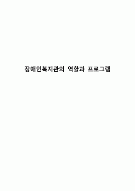 장애인복지관의 역할과 프로그램-1페이지