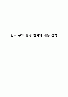 한국 무역 환경 변화와 대응 전략-1페이지