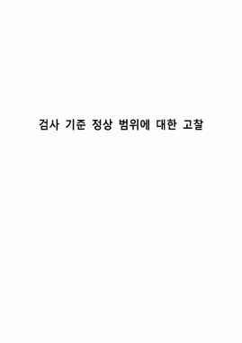 검사 기준 정상 범위에 대한 고찰-1페이지