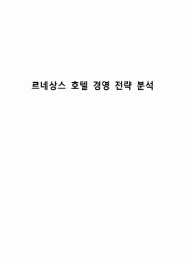 르네상스 호텔 경영 전략 분석-1페이지