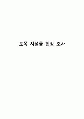 토목 시설물 현장 조사-1페이지