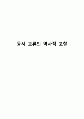 동서 교류의 역사적 고찰-1페이지