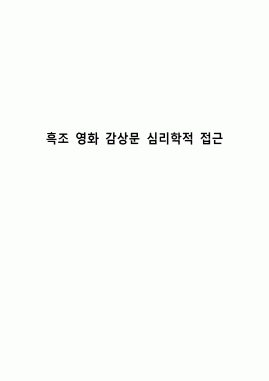 흑조 영화 감상문 심리학적 접근-1페이지