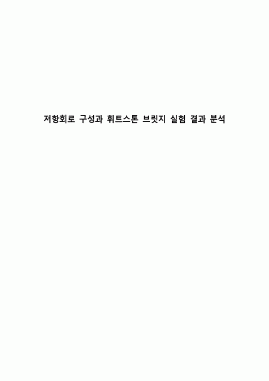 저항회로 구성과 휘트스톤 브릿지 실험 결과 분석-1페이지