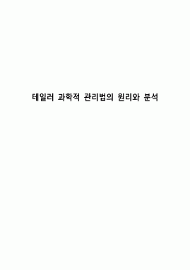 테일러 과학적 관리법의 원리와 분석-1페이지