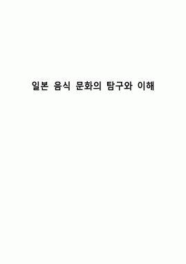 일본 음식 문화의 탐구와 이해-1페이지