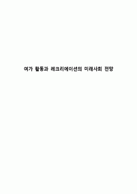 여가 활동과 레크리에이션의 미래사회 전망-1페이지