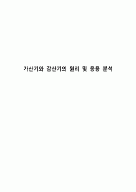 가산기와 감산기의 원리 및 응용 분석-1페이지