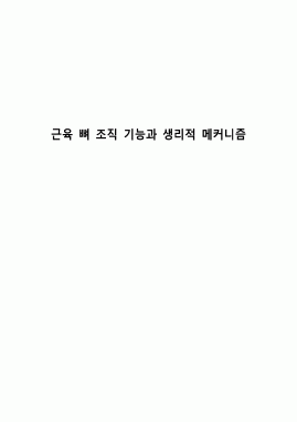 근육 뼈 조직 기능과 생리적 메커니즘-1페이지