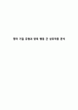 영아 기질 유형과 양육 행동 간 상호작용 분석-1페이지