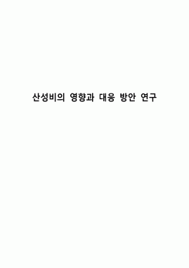 산성비의 영향과 대응 방안 연구-1페이지