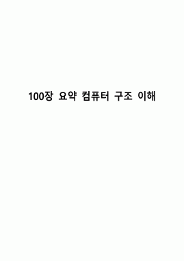 100장 요약 컴퓨터 구조 이해-1페이지