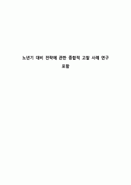 노년기 대비 전략에 관한 종합적 고찰 사례 연구 포함-1페이지