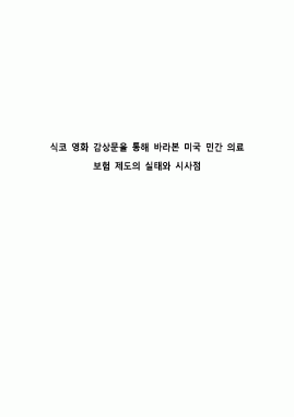 식코 영화 감상문을 통해 바라본 미국 민간 의료 보험 제도의 실태와 시사점-1페이지