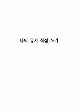 나의 유서 직접 쓰기-1페이지