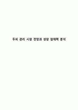 두피 관리 시장 전망과 성장 잠재력 분석-1페이지