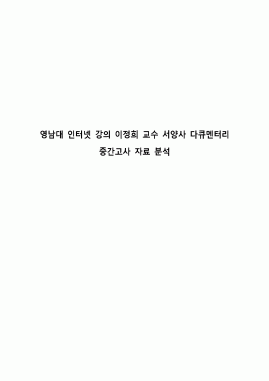 영남대 인터넷 강의 이정희 교수 서양사 다큐멘터리 중간고사 자료 분석-1페이지