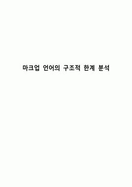 마크업 언어의 구조적 한계 분석-1페이지