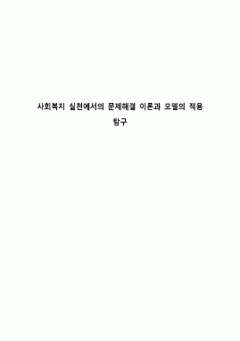 사회복지 실천에서의 문제해결 이론과 모델의 적용 탐구-1페이지