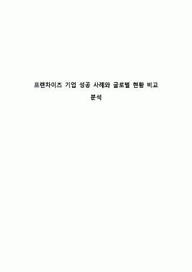 프랜차이즈 기업 성공 사례와 글로벌 현황 비교 분석-1페이지