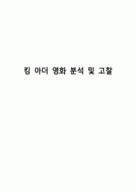 킹 아더 영화 분석 및 고찰-1페이지
