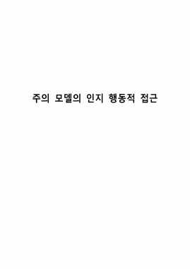 주의 모델의 인지 행동적 접근-1페이지