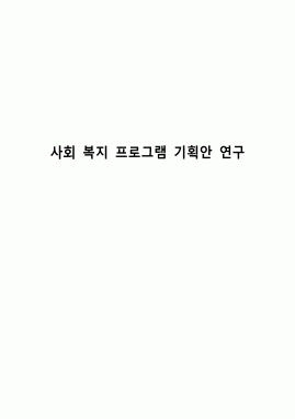 사회 복지 프로그램 기획안 연구-1페이지