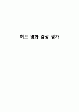 허브 영화 감상 평가-1페이지