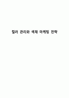 컬러 관리와 색채 마케팅 전략-1페이지